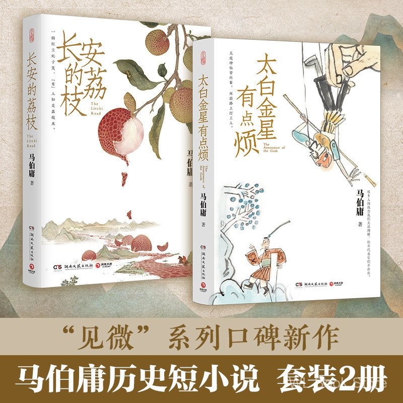 Taibaijinxing ค่อนข้างน่ารำคาญ: ลิ้นจี่ของ Chang'an โดย Ma Boyong, ซีรีส์ Jianwei, หนังสือเรื่อง ...