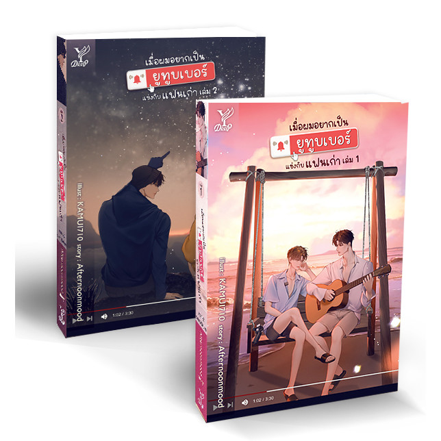 Manga Arena (หนังสือ) เมื่อผมอยากเป็นยูทูบเบอร์แข่งกับแฟนเก่า (เล่ม 1-2 ...