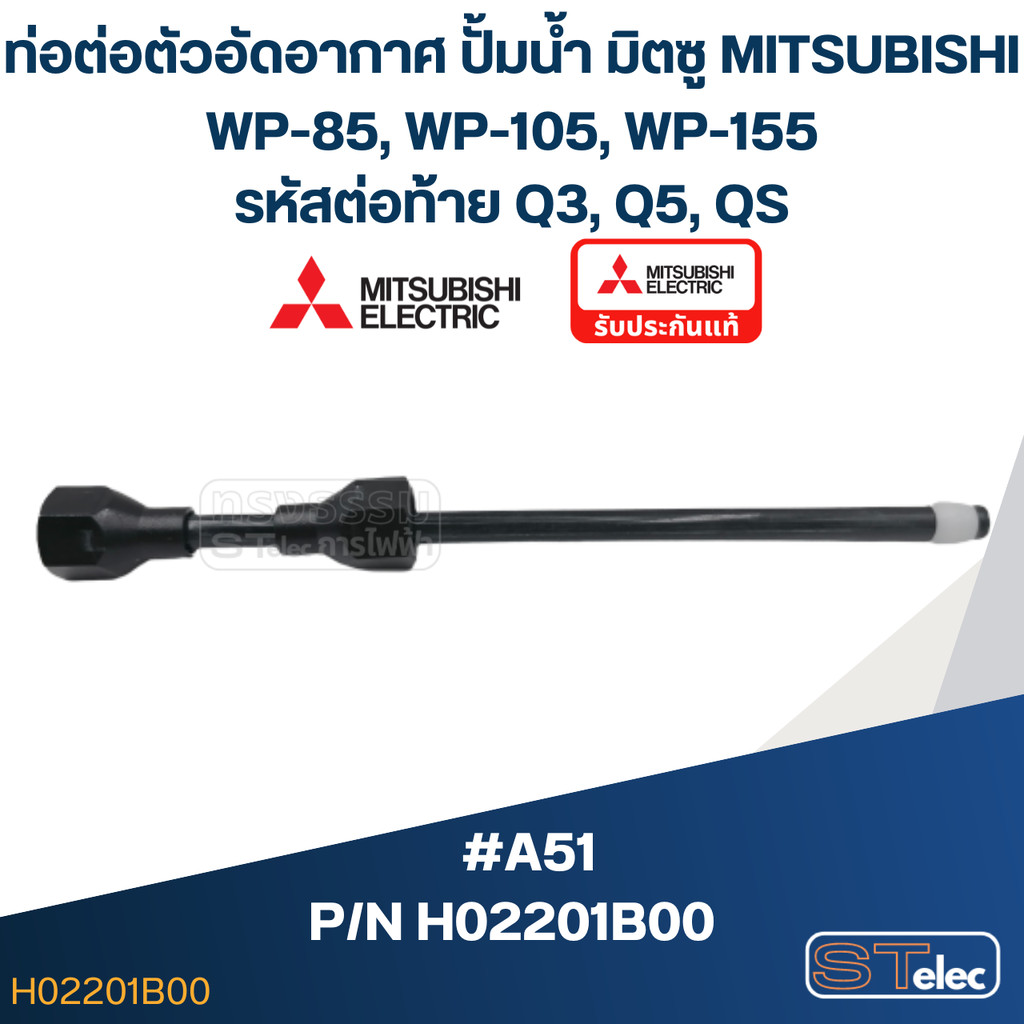 #A51 สายอัดอากาศ ปั้มน้ำ มิตซู WP-85, WP-105, WP-155 #15 (รหัสต่อท้าย ...