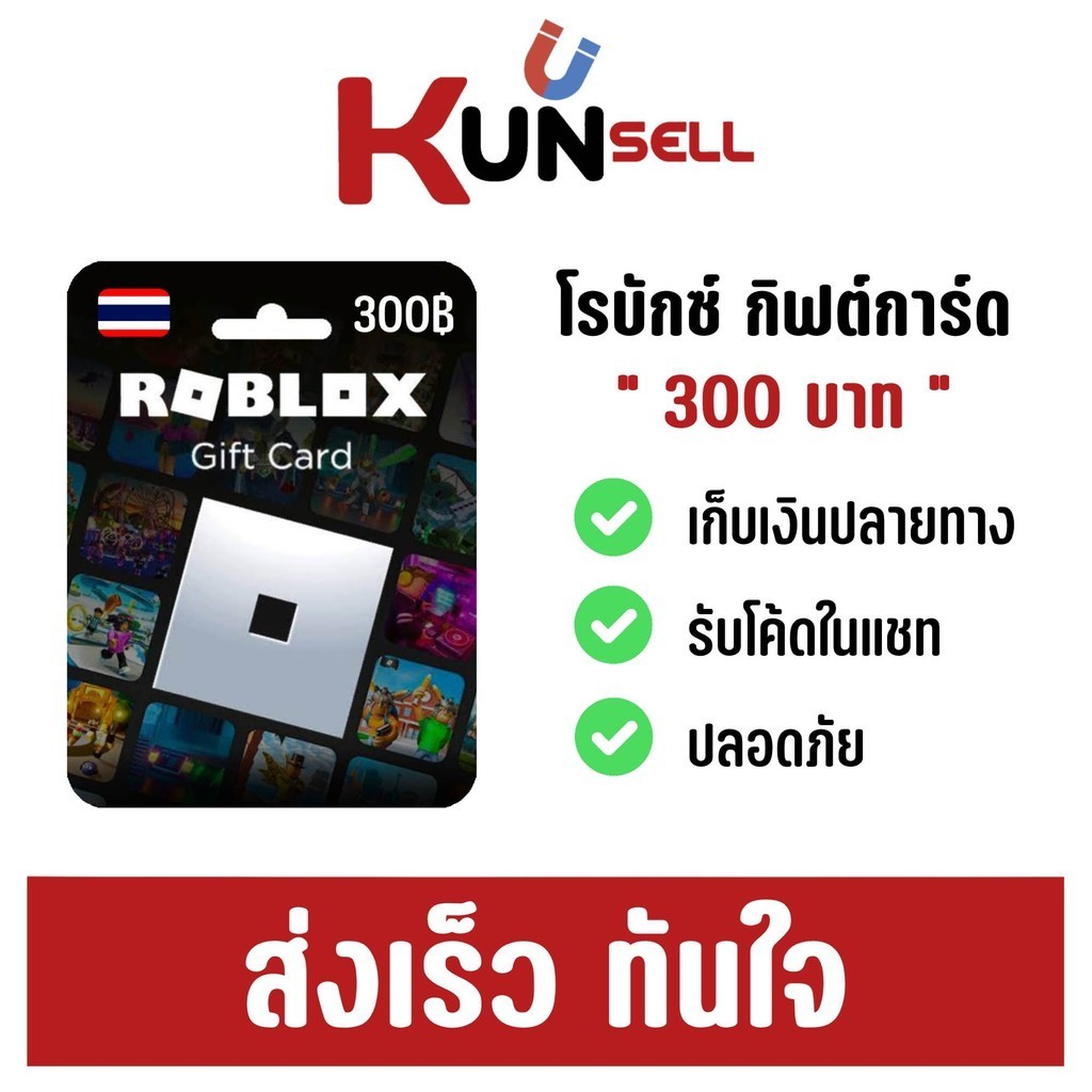 Robux gift card THB มูลค่า 300 บาท [มีสินค้าพร้อมส่ง / รับโค้ดในแชท ...