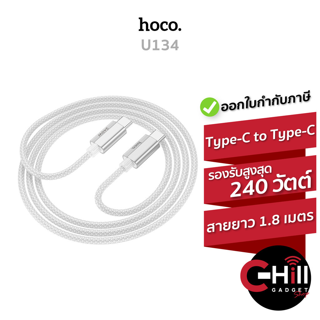 Hoco U134 สายชาร์จเร็ว 240W ชนิด Type-C to Type-C จ่ายไฟแรงรองรับ โน้ต ...