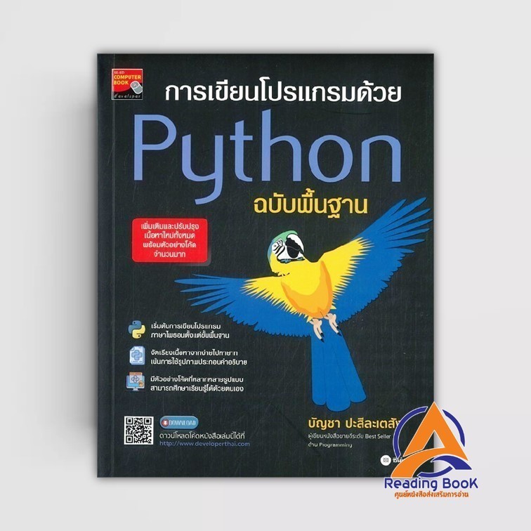 หนังสือ การเขียนโปรเเกรมด้วย Python ฉบับพื้นฐาน ผู้แต่ง บัญชา ปะสีละเต ...