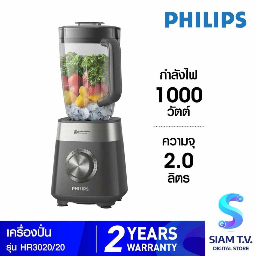 PHILIPS เครื่องปั่นเอนกประสงค์700วัตต์ รุ่นHR3020/20 โดย สยามทีวี by ...