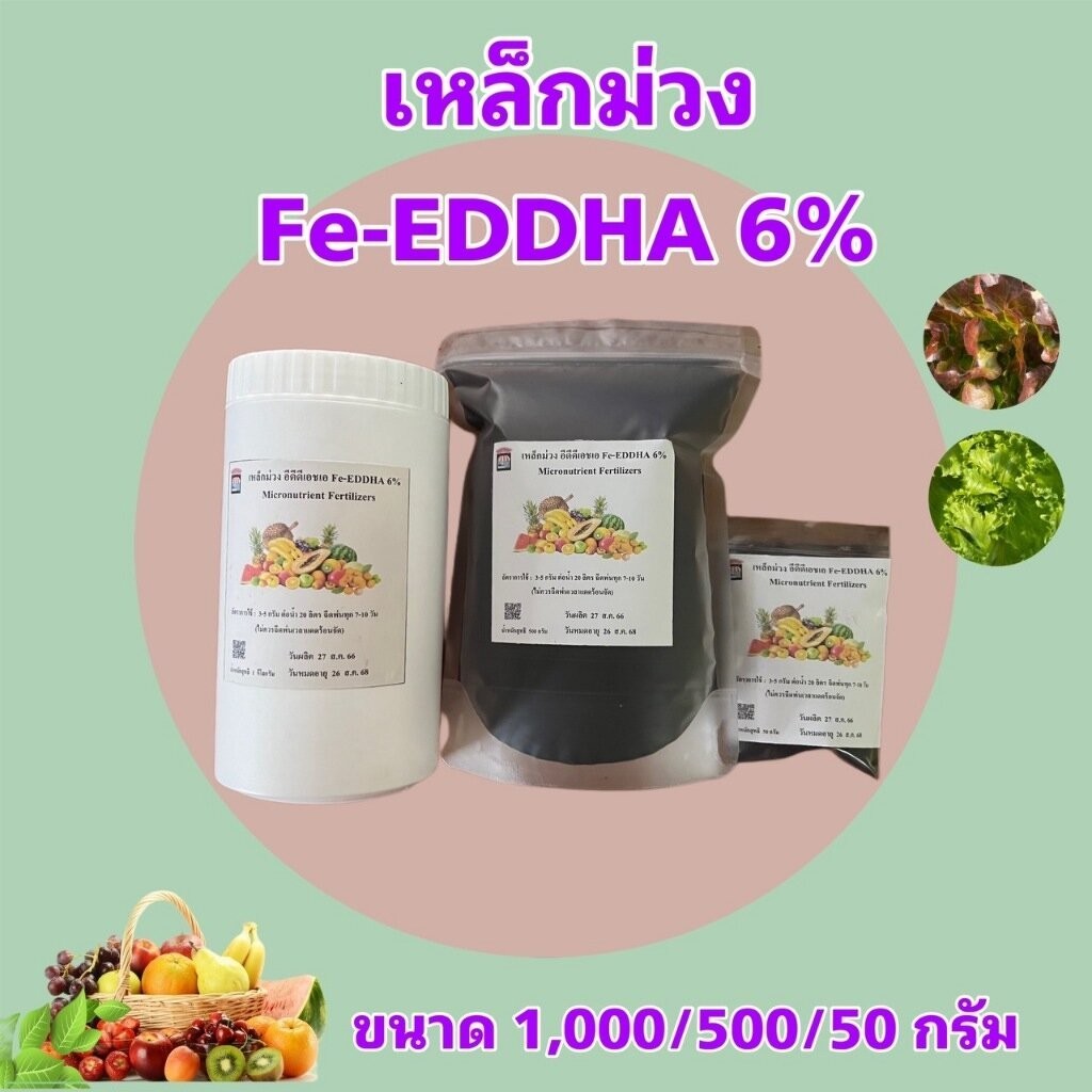 เหล็กม่วง เหล็กคีเลตอีดีดีเอชเอ 6% Fe-EDDHA ขนาด 50 กรัม สำหรับทำปุ๋ย ...