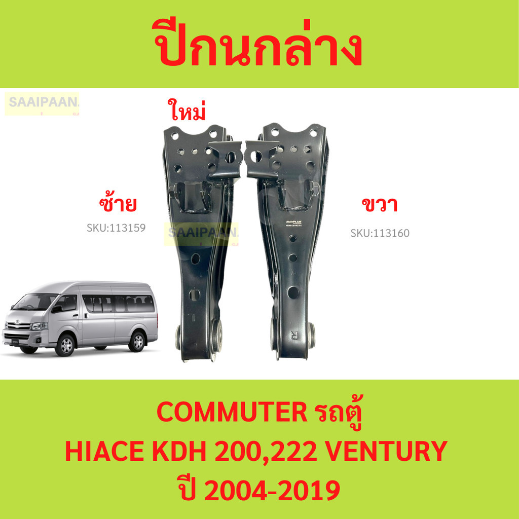 ปีกนกล่าง COMMUTER, HIACE KDH 200,222 VENTURY ปี 2004-2019 คอมมูเตอร์ ...