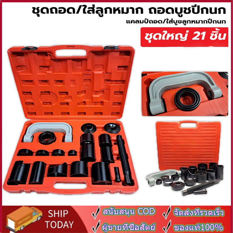 CODชุดถอดใส่ลูกหมาก ถอดบู๊ชปีกนก แคลมป์ถอด ใส่บู๊ชลูกหมากปีกนก 21 ชิ้น ...