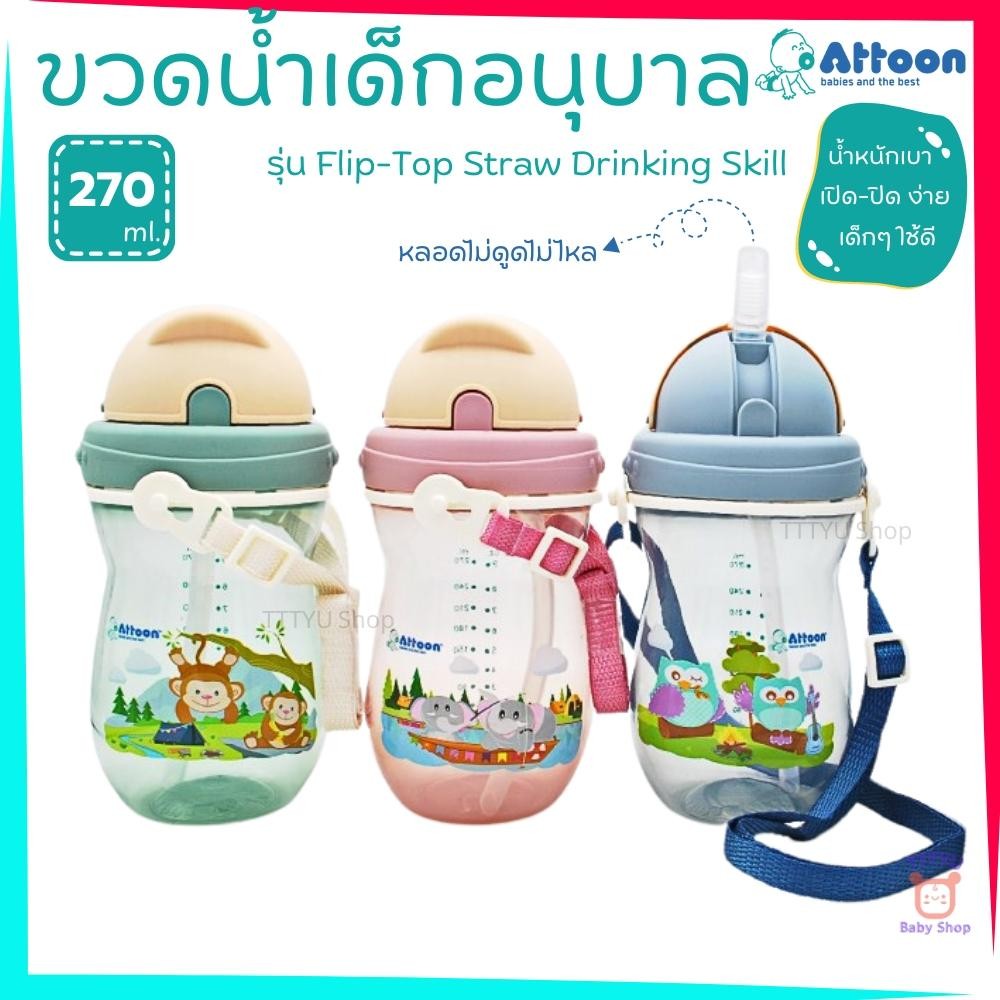 Attoon ขวดน้ำเด็กไปโรงเรียน เหมาะกับเด็กอนุบาล เปิดง่าย หลอดเด่งเอง ...