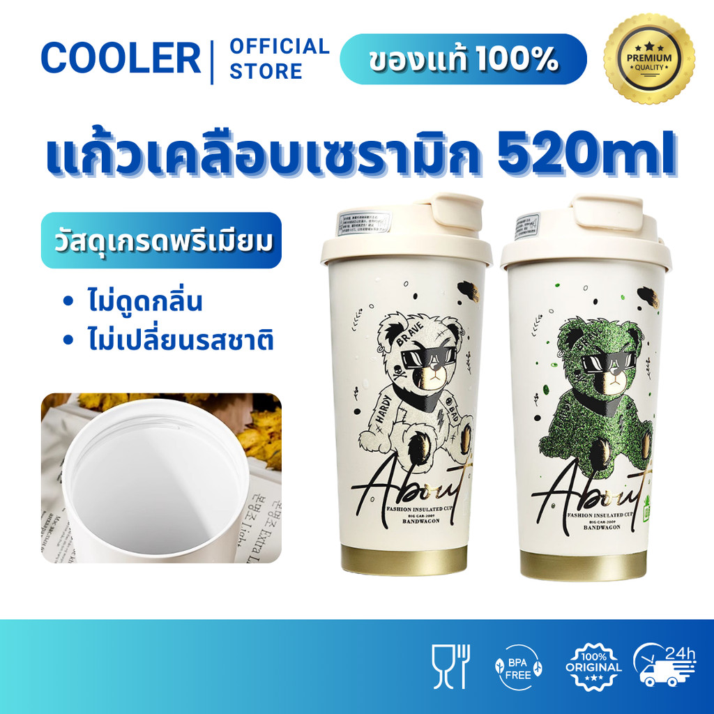 QCOOL แก้วเคลือบเซรามิก SUS316 แก้วเก็บอุณหภูมิร้อนและเย็น ฝาหลอดดูดในตัว กรองชา แก้วลายหมี ...