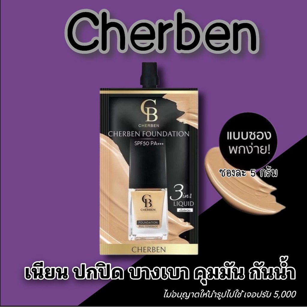 Cherben [1ซอง59บ.] รองพื้นเฌอเบญ แบบซอง 5 กรัม กันน้ำ คุมมันยาวนาน กันเหงื่อ กันแดด SPF 50 PA ...