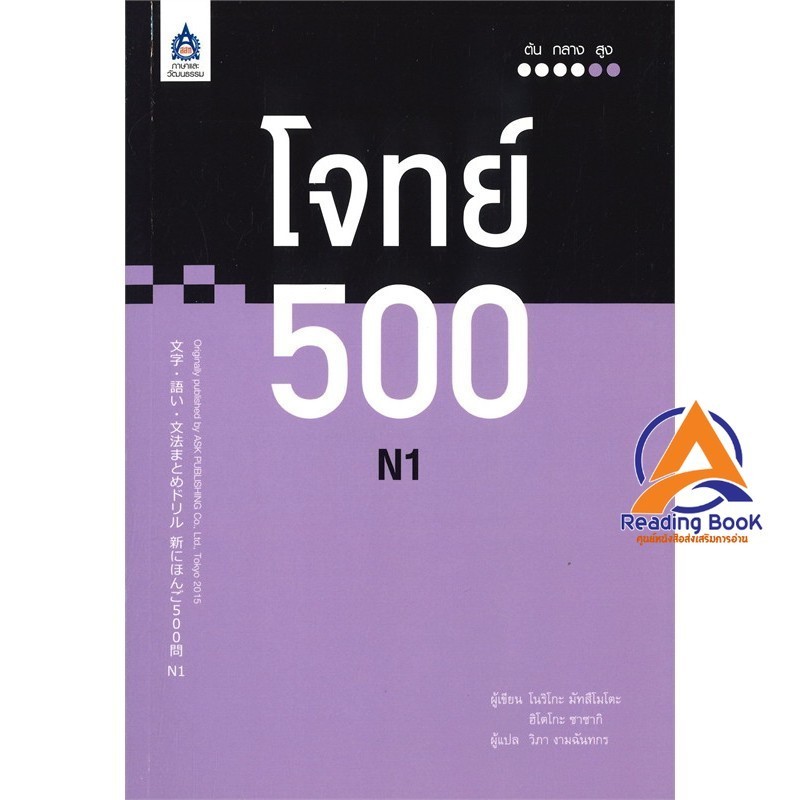 หนังสือ โจทย์ 500 N1-3 ผู้แต่ง โนริโกะ มัทสึโมโตะ และ ฮิโตโกะ ซาซากิ สนพ.ภาษาและวัฒนธรรม หนังสือ ...