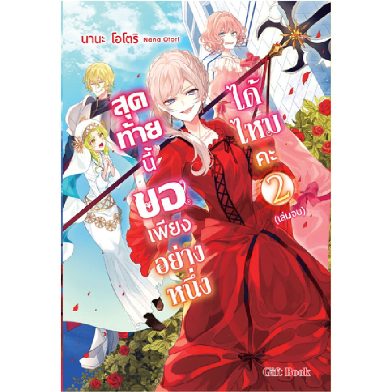 B2S หนังสือ สุดท้ายนี้ขอเพียงอย่างหนึ่งได้ไหมคะ เล่ม 2 LN (เล่มจบ) | Shopee Thailand