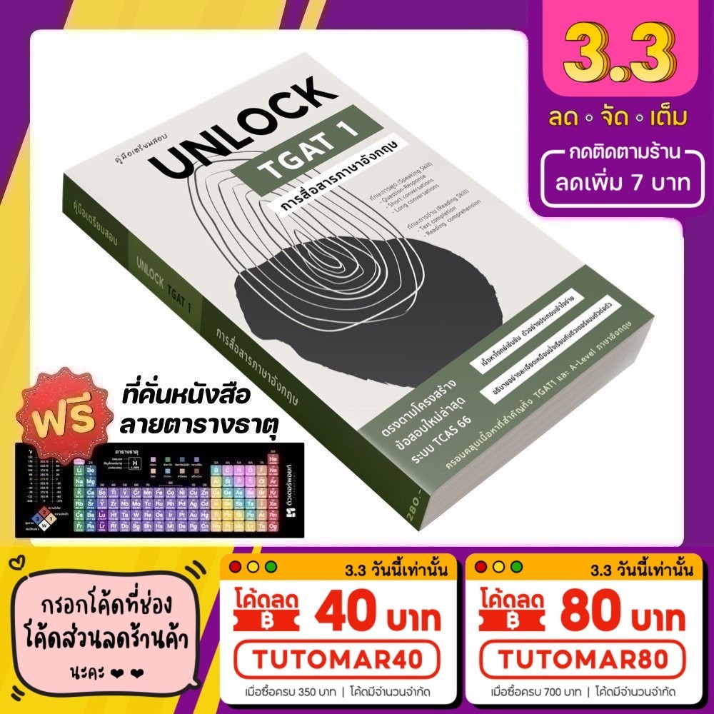 เตรียมสอบ UNLOCK TGAT 1 การสื่อสารภาษาอังกฤษ [รหัส A-069] | Shopee Thailand