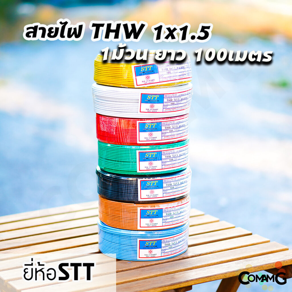 สายไฟTHW 1x1.5 ม้วน100เมตร ยี่ห้อ STT สายเดี่ยว ทองแดง มีมอก พร้อมส่ง | Shopee Thailand
