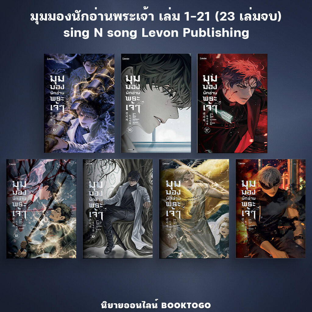 (พร้อมส่ง) มุมมองนักอ่านพระเจ้า เล่ม 1-21 (23 เล่มจบ) sing N song Levon ...