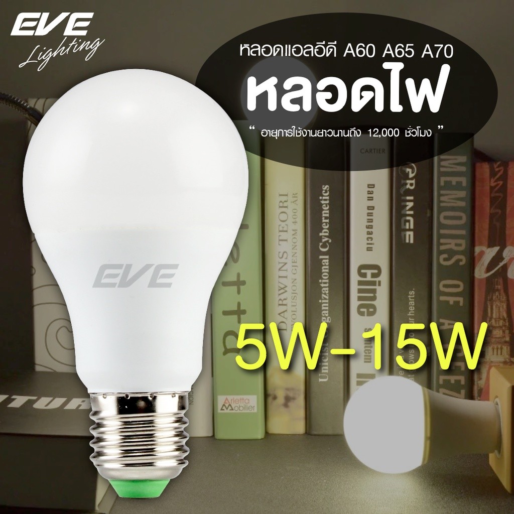 EVE หลอดไฟ หลอดแอลอีดี LED หลอดประหยัดไฟ ไฟตกแต่ง รุ่น A60 Super Save ขนาด 5w 7w 9w 11w 13w 15w ...