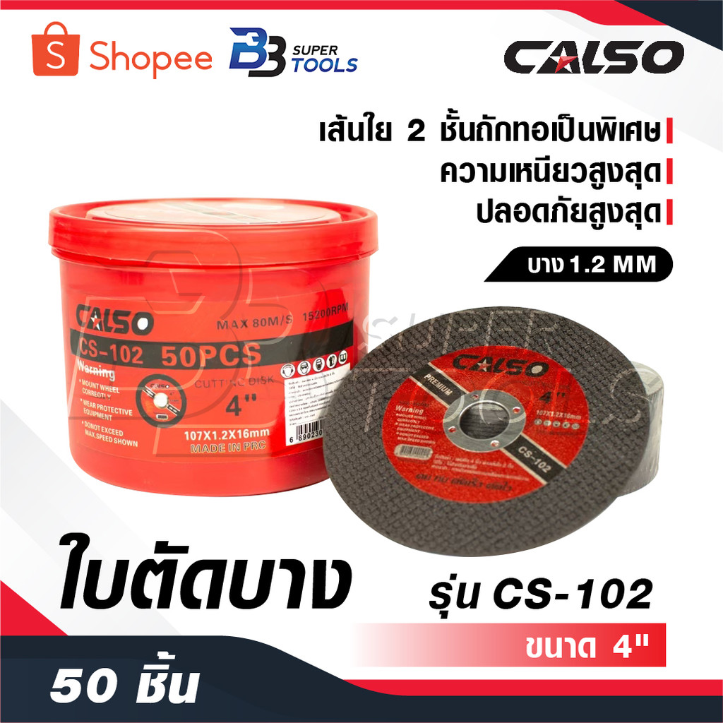 CALSO cutting ใบตัดบาง ตัดเหล็ก ตัดสแตนเลส ขนาด 4" [ 1 กล่อง 50 ใบ ] บาง 1.2 MM. รุ่น CS-102 ...
