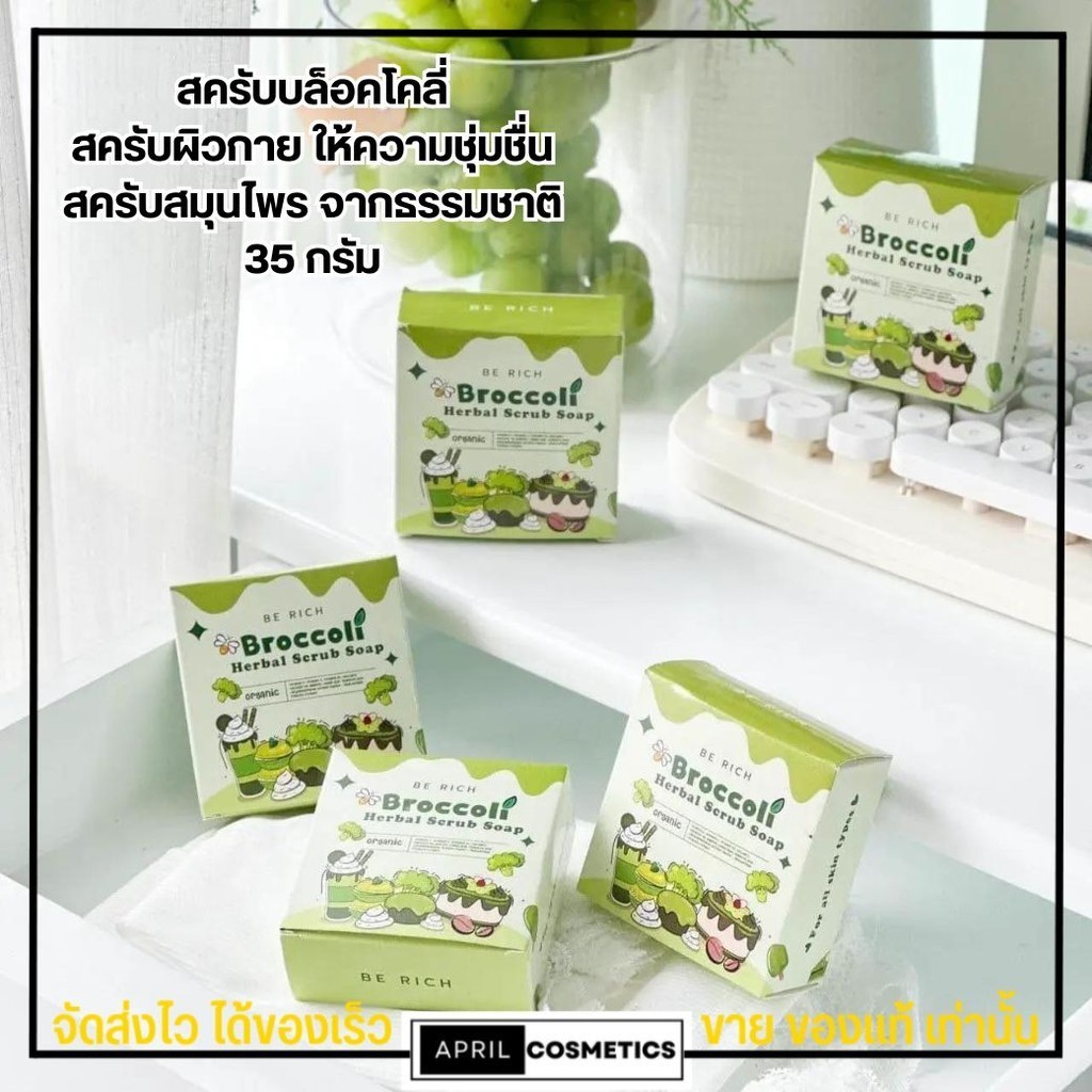 (35g.) สบู่สครับออแกนิค Broccoli Scrub Soap บีริช Berich สบู่สครับบร็อค ...