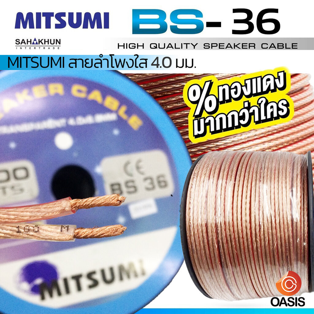 (50/100เมตร รวม Vat) สายลำโพงเสียงเบส MITSUMI BS36 14AWG สายลำโพงใส ลวดทองแดง OD4.0x8.0 มม. ...