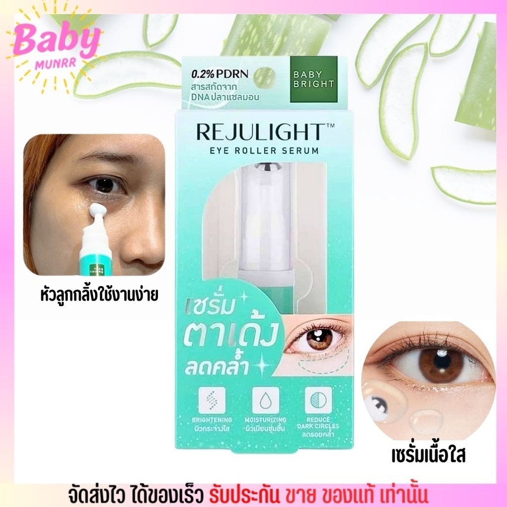 Baby Bright Rejulight Eye Roller Serum เจลบำรุงใต้ตา รีจูไลท์อายโรลเลอร ...