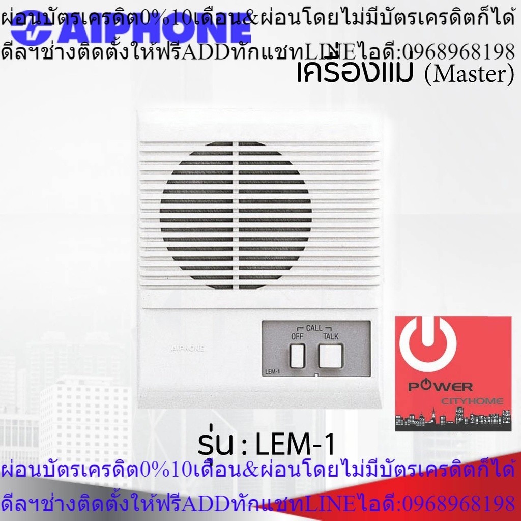 Intercom Aiphone แบบเดินสาย รุ่น LEM-1 เครื่องแม่ (Master) | Shopee Thailand