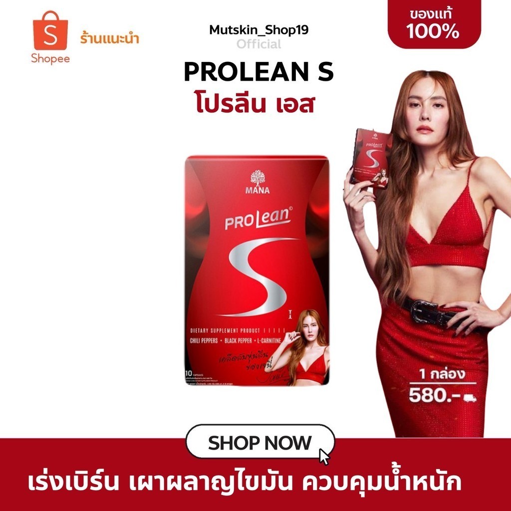 (พร้อมส่ง / ส่งฟรี) มานา โปรลีน เอส MANA Prolean S ลดหุ่น ยาลดเจนนี่ | Shopee Thailand