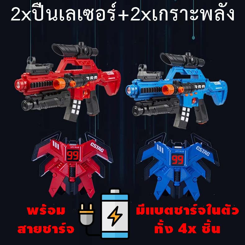 ปืนเลเซอร์แท็ก มีแบตชาร์จในตัว เกราะตัวเลข Laser Tag cstag LASER BATTLE ...
