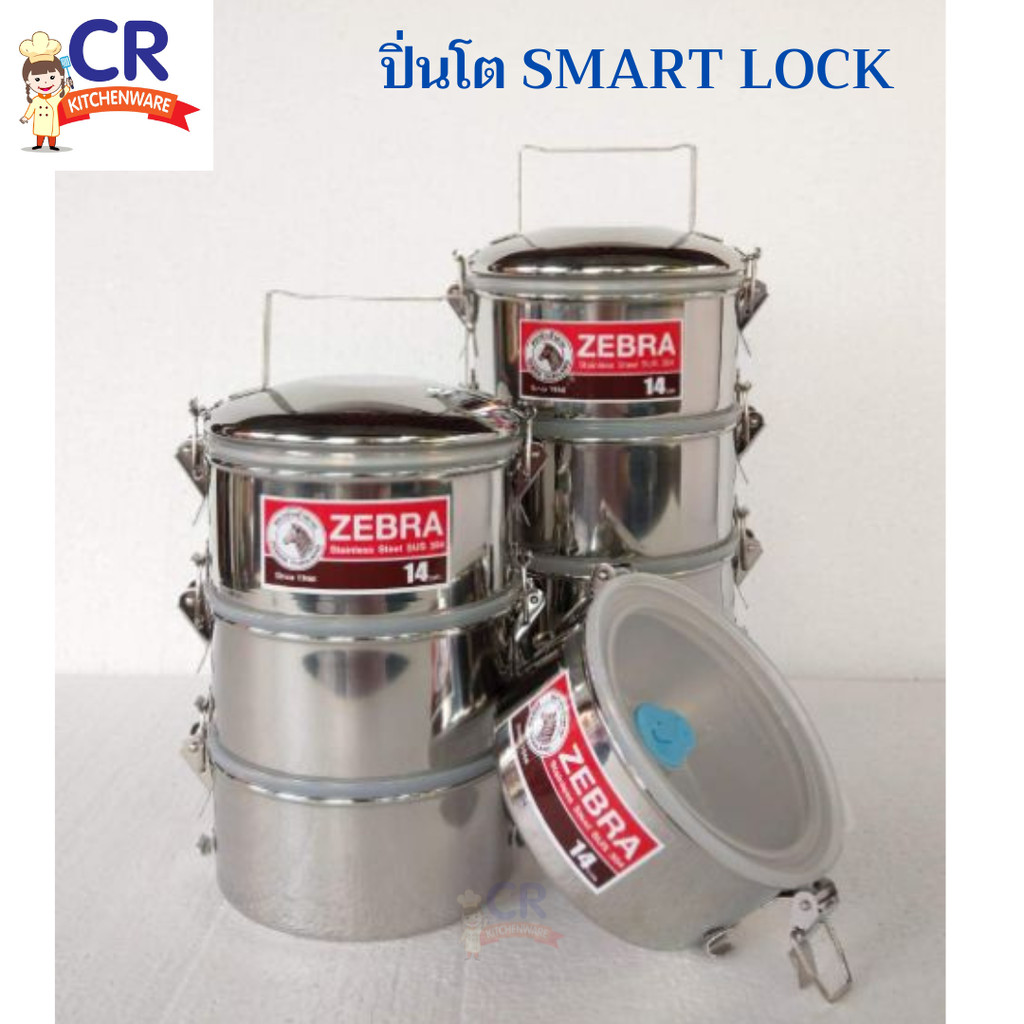 Zebra ปิ่นโต สมาร์ทล็อค SMART LOCK 14 ซม. ตราหัวม้าลาย | Shopee Thailand