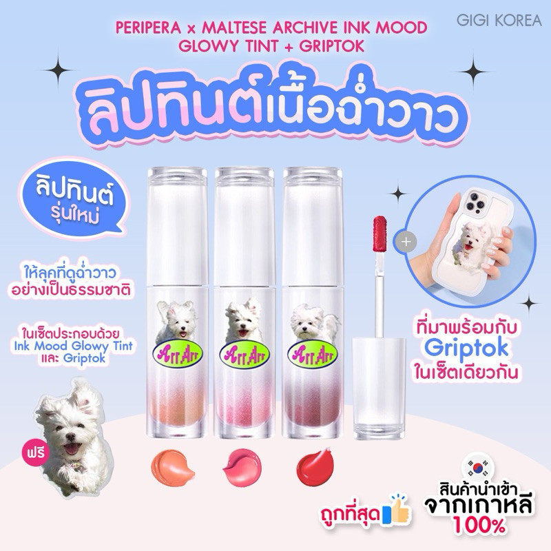 พร้อมส่ง ถูกที่สุด ของแท้ PERIPERA x MALTESE ARCHIVE INK MOOD GLOWY ...