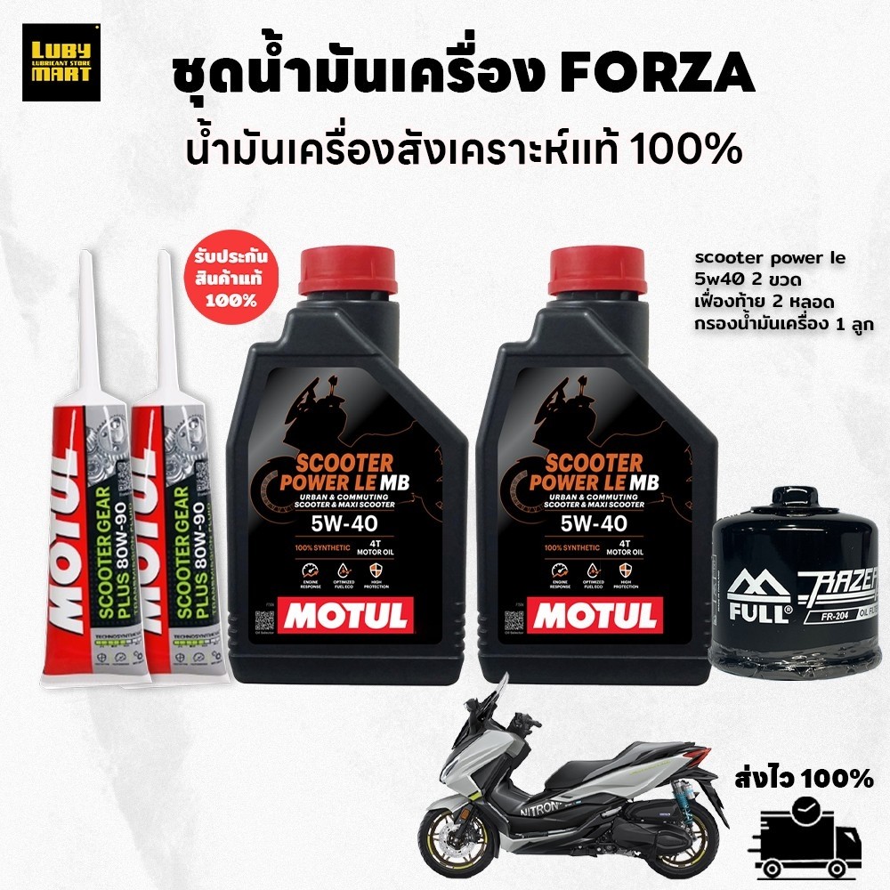 ** ส่งฟรี ** เซทน้ำมันเครื่องสังเคราะห์แท้ MOTUL SCOOTER LE สำหรับ ...