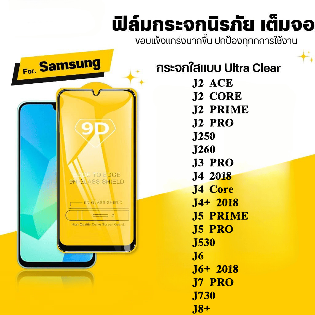 ฟิล์ม 9D เต็มจอ กันรอย กันกระแทก Samsung โทรศัพท์มือถือ J2 J3 J4 J5 J6 J7 J8 PRO PLUS PRIME CORE ...