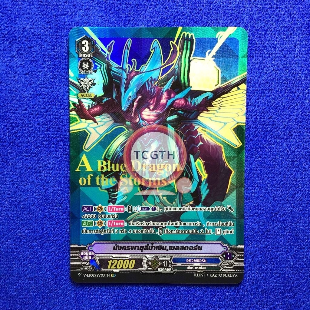 V-EB02/SV03TH SVR มังกรพายุสีน้ำเงิน,เมลสตอร์ม | Shopee Thailand
