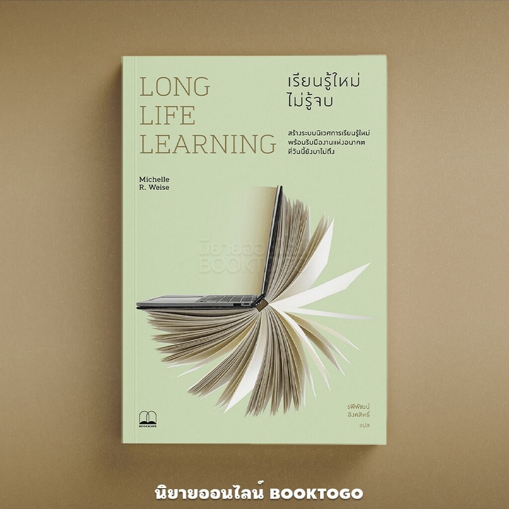 (พร้อมส่ง) เรียนรู้ใหม่ ไม่รู้จบ Long Life Learning Michelle R. Weise BOOKSCAPE | Shopee Thailand