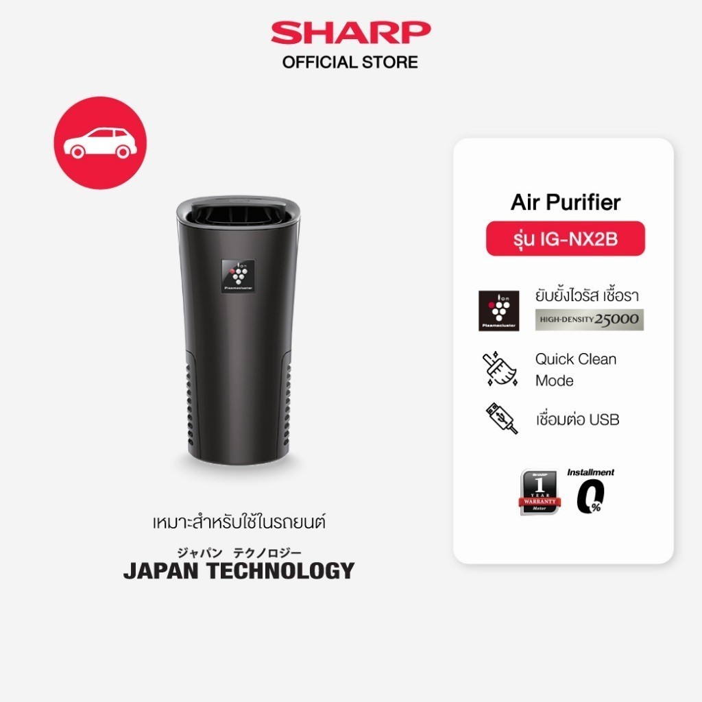 SHARP Air Purifier เครื่องฟอกอากาศพลาสม่าคลัสเตอร์ สำหรับในรถยนต์ รุ่น ...