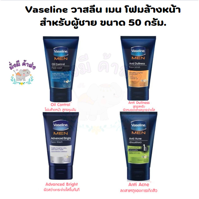 Vaseline วาสลีน เมน โฟมล้างหน้าสำหรับผู้ชาย ขนาด 50 กรัม. ( anti ...