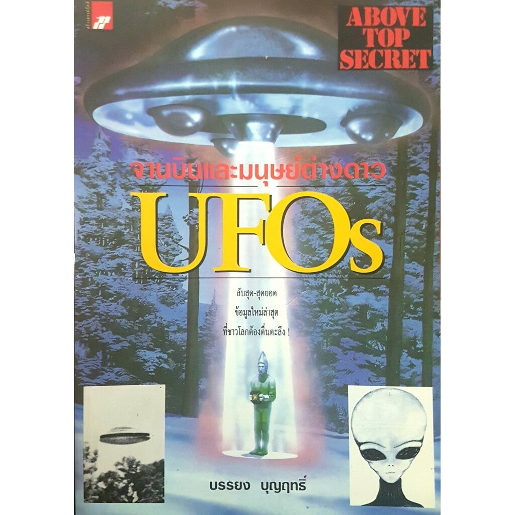 จานบินและมนุษย์ต่างดาว UFOs ลับสุด-สุดยอด ข้อมูลใหม่ล่าสุด ที่ชาวโลกต้องตื่นตะลึง โดย บรรยง บุญ ...