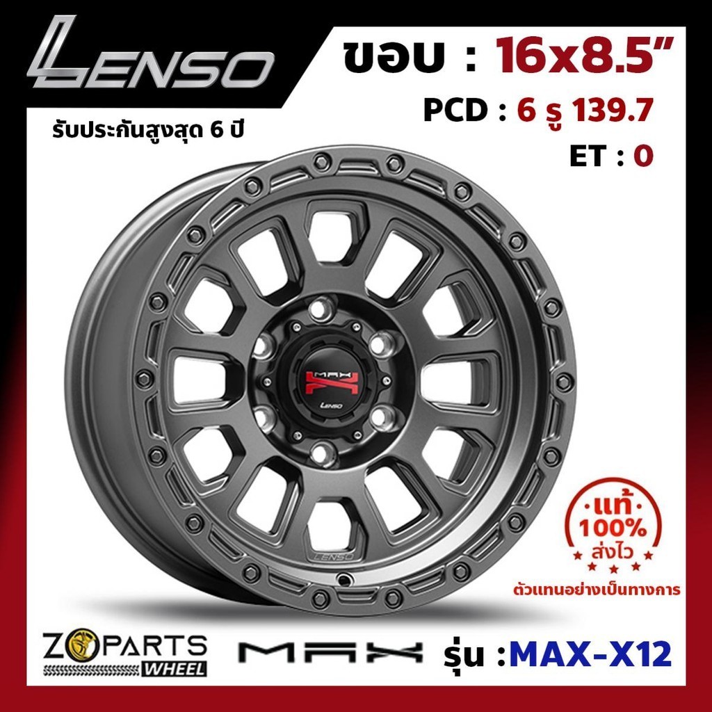 ล้อแม็ก ขอบ16 Lenso MAX-X12 16x8.5นิ้ว 6รู139.7 ออฟ0 สีเทา GLW กระบะ ...
