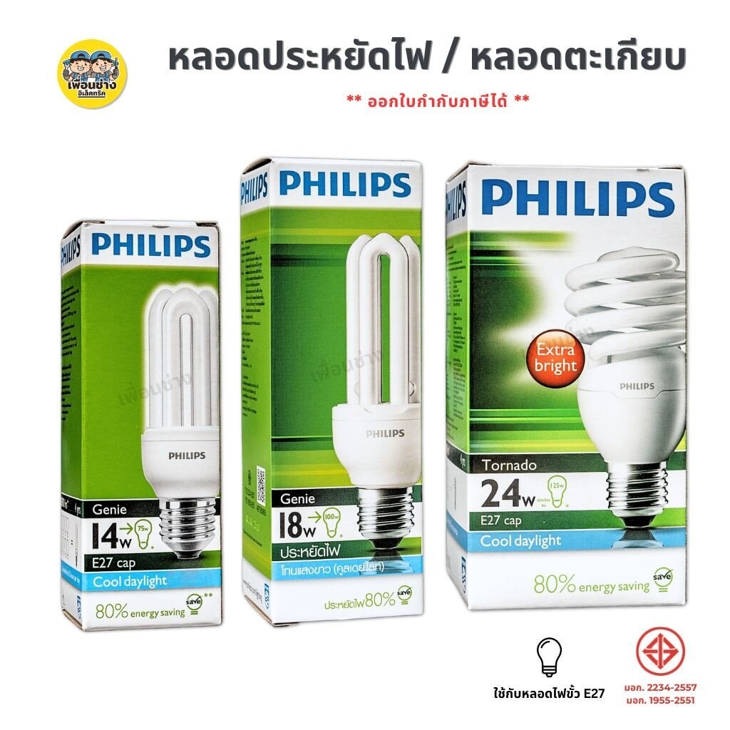 PHILIPS หลอดตะเกียบ ประหยัดไฟ ทอร์นาโด หลอดไฟ E27 ขั้วเกลียว 11w 14w ...