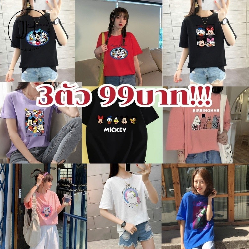 JH.Lucky เสื้อยืดแฟชั่นผู้หญิงแบบสุ่ม 3ตัว99บาท!!! พิมพ์ลายน่ารัก คละลาย หากต้องการคละไซส์ต้อง ...