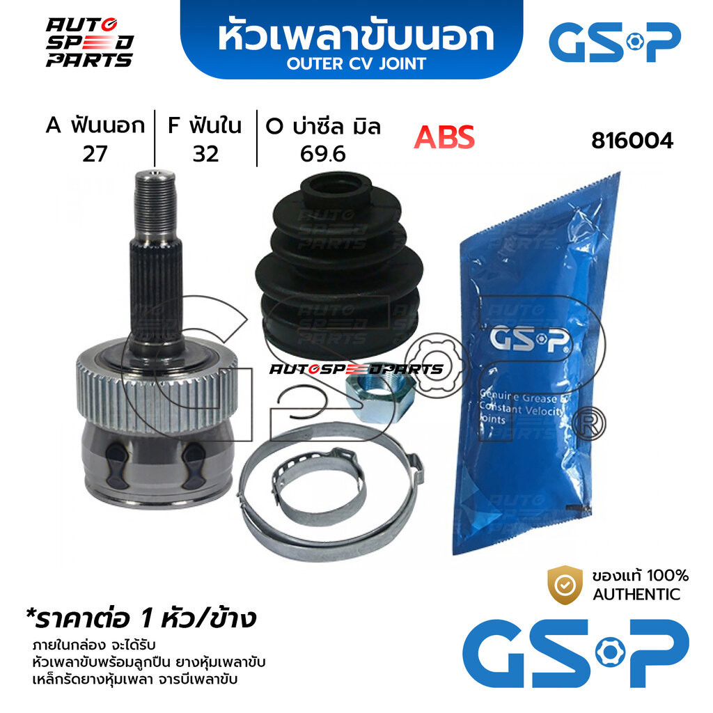 GSP หัวเพลาขับนอก CHRYSLER JEEP GRAND CHEROKEE ABS (27-32-69.6) 816004 ...