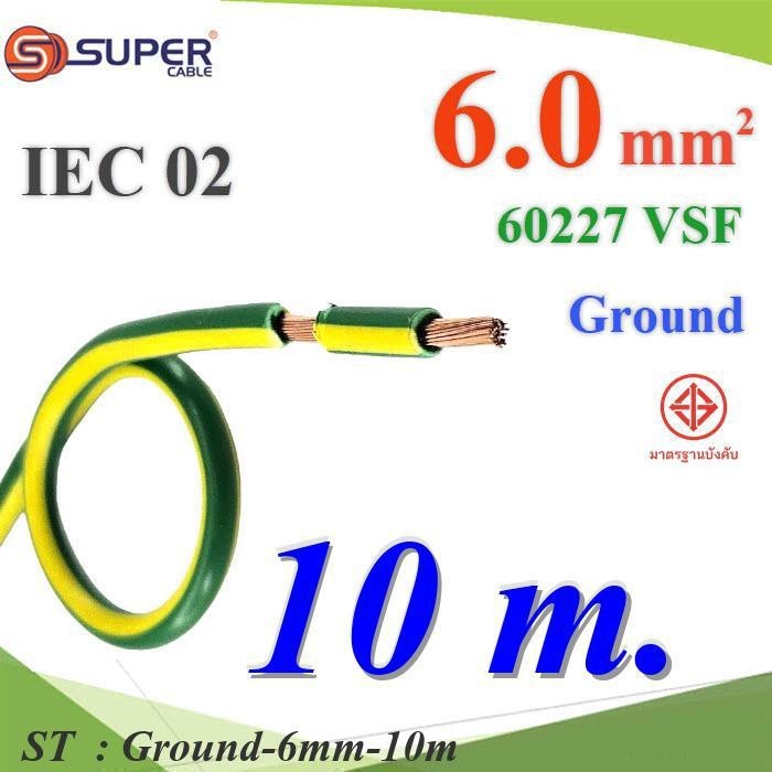 10 เมตร สายกราวน์ 6 Sq.mm เขียวเหลือง VSF IEC02 งานไฟฟ้า ตู้คอนโทรล S.SUPER รุ่น Ground-6mm-10m ...