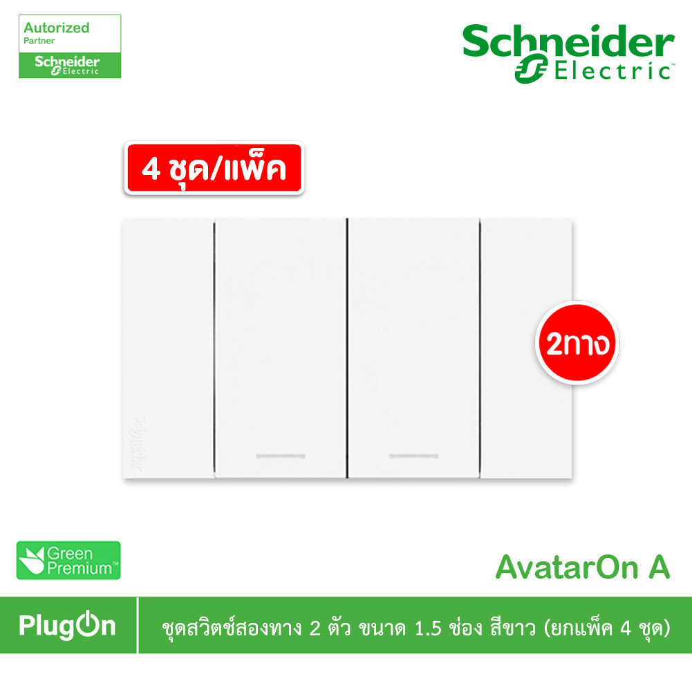 แพ็ค4 | Schneider ชุดสวิตช์สองทางขนาด 2 ช่อง สีขาว รุ่น AvatarOn A ...