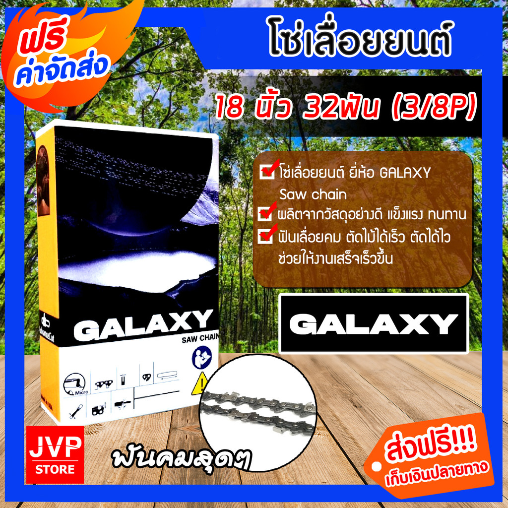 โซ่เลื่อยยนต์ GALAXY ขนาด 18 นิ้ว 32ฟัน 3/8P โซ่เลื่อย โซ่ตัดไม้ Saw chain ฟันคม แข็งแรง ตัดไม้ ...