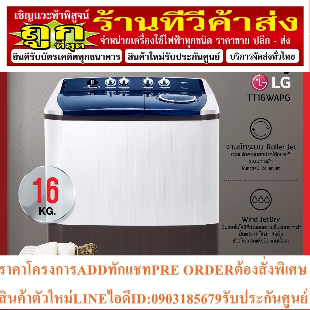 เครื่องซักผ้า 2 ถัง LG รุ่น TT16WAPG ระบบ Roller Jet ถังซัก 16 Kg. ถัง ...