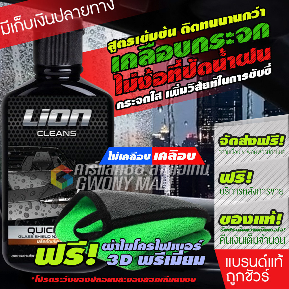 Lion Cleans Quick Rain ผลิตภัณฑ์เคลือบกระจกกันน้ำรถยนต์ | Shopee Thailand