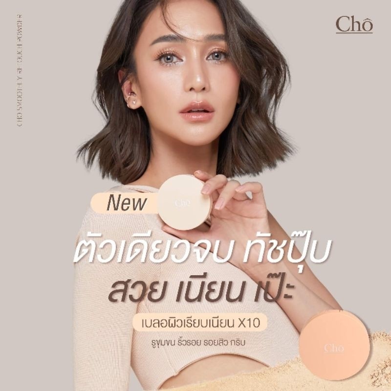 แป้งโชเบลอผิว รุ่นใหม่ CHO SMOOTHLY RETOUCH POWDER รีทัชผิวให้เนียนกริบ ...