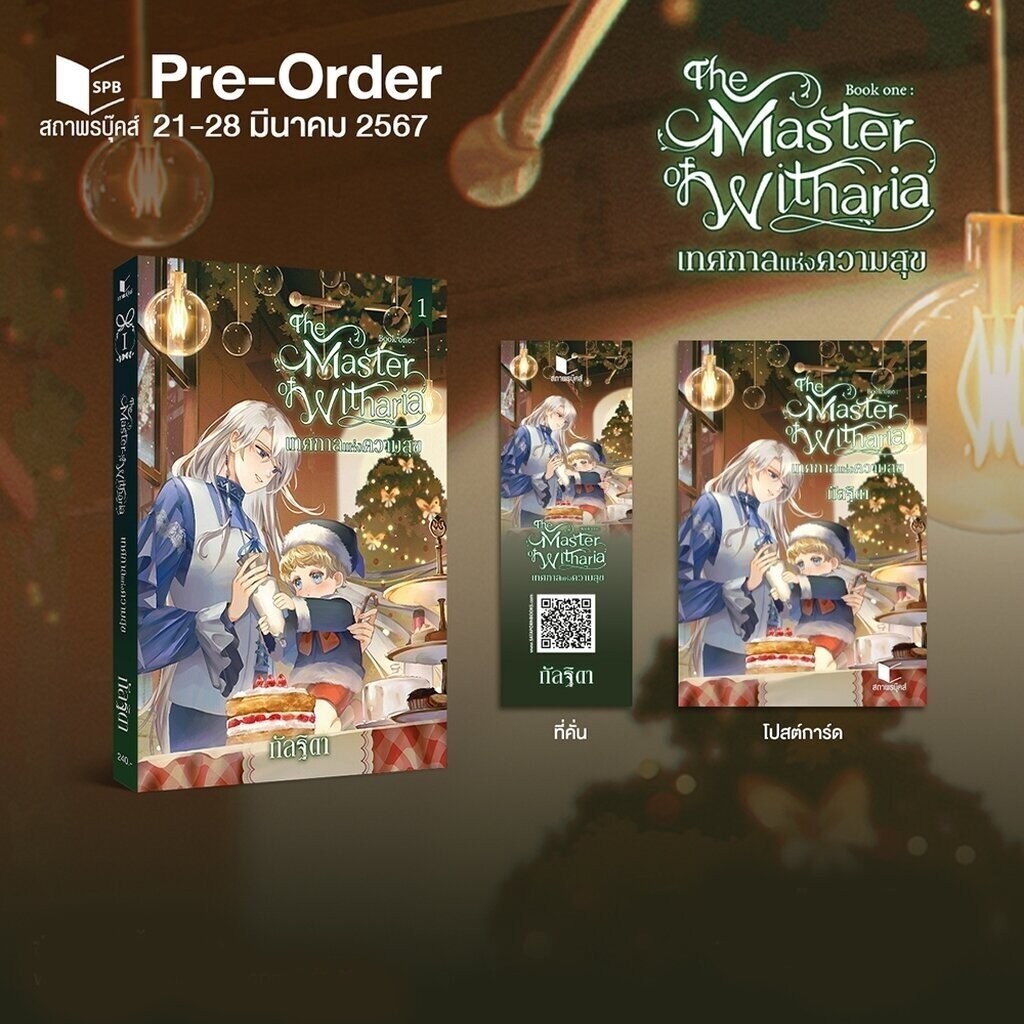 (พร้อมส่ง) The Master of Witharia เล่ม 1 กัลฐิดา สถาพร Sataporn | Shopee Thailand