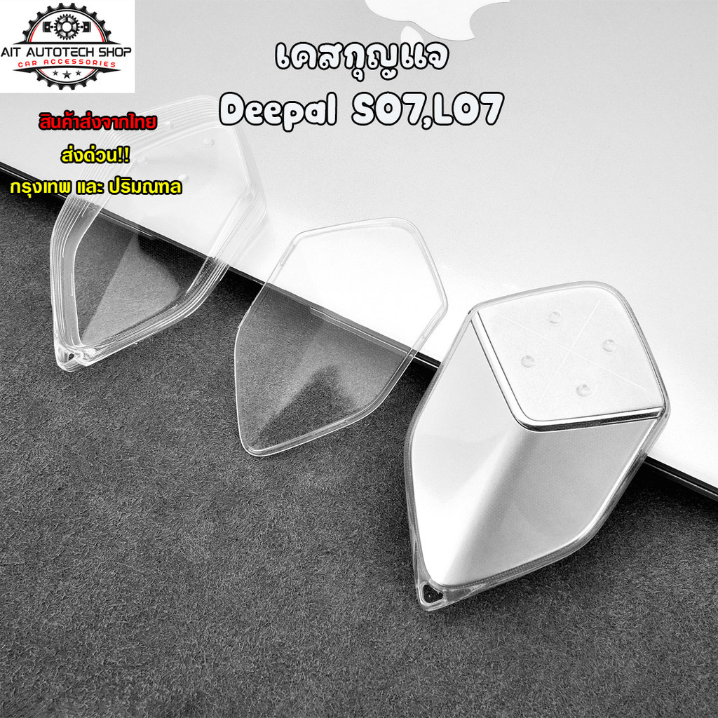 เคสกุญแจรถยนต์ Deepal S07,L07 - Deepal-01 | Shopee Thailand