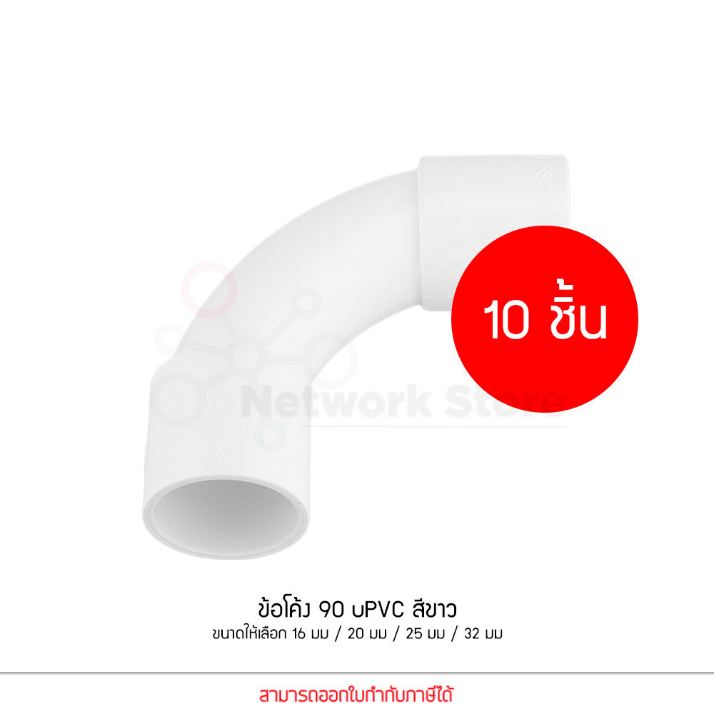 (10 ชิ้น) Anzens ข้อต่อ ท่อ ข้อโค้ง 90 องศา ข้อต่อ uPVC สีขาว สำหรับท่อร้อยสายไฟ สายแลน ขนาด 16 ...