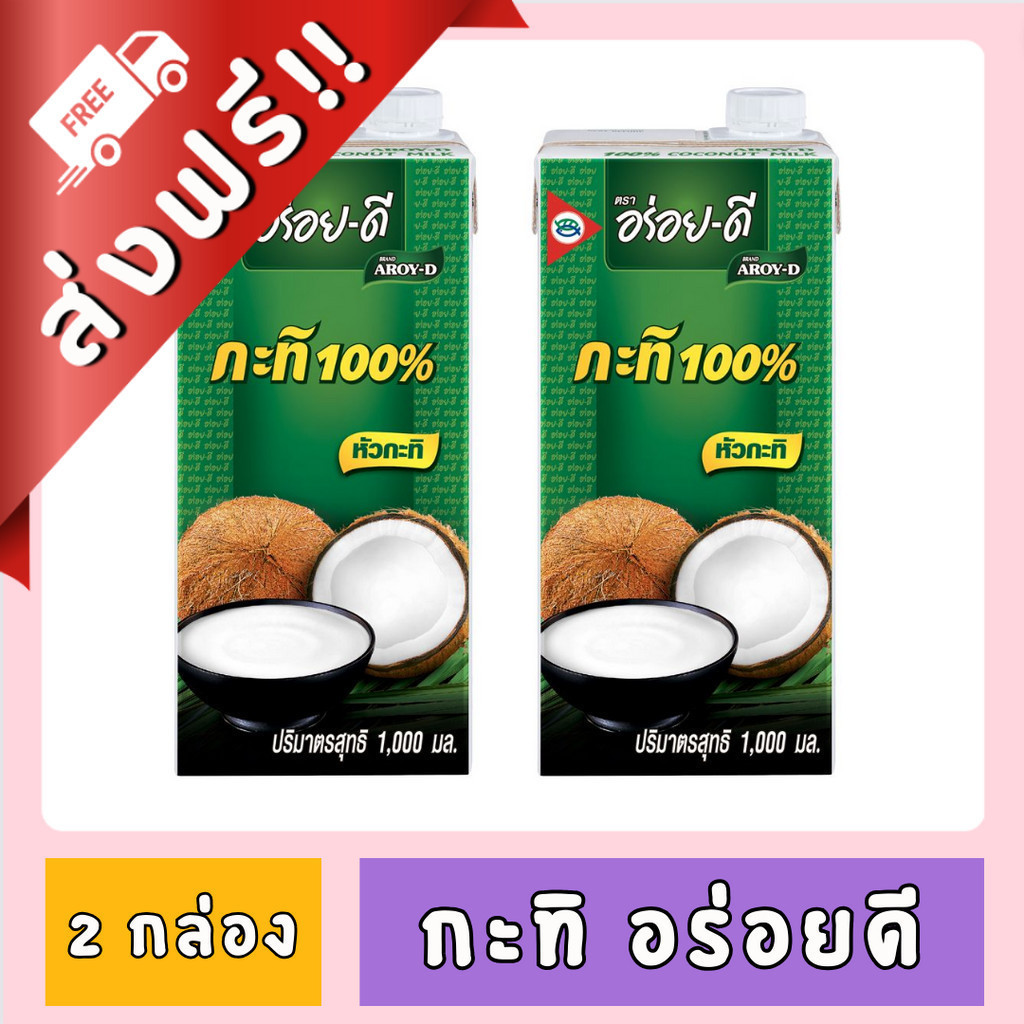 [ ส่งฟรี!! ] กะทิอร่อยดี ขนาด 1000 ml. X 2 กระป๋อง ของกินของใช้ | Shopee Thailand