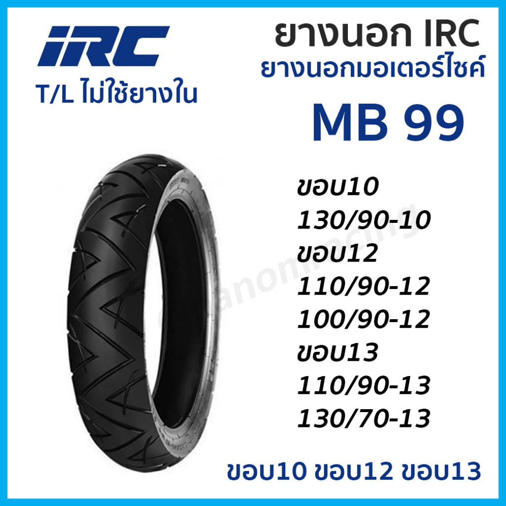 ยางนอก IRC รุ่น MB99 T/L TL TUBELESS เลือกเบอร์ได้ ขอบ10 ขอบ12 ขอบ 13 ...